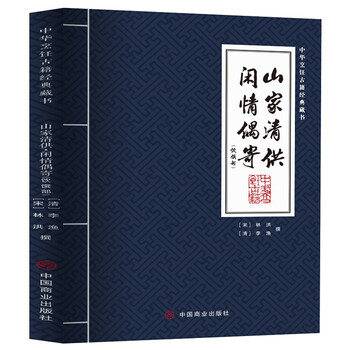 山家清供·闲情偶寄（饮馔部）