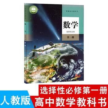 2021年新版人教版高中数学选择性必修一课本高二数学选择性必修册教材教科书普通高中选择性必修一数学