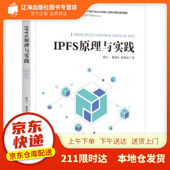 【新华图书籍 正版速发】IPFS原理与实践 董天一,戴嘉乐,黄禹铭 机械工业出版社