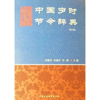 中国岁时节令辞典 乔继堂 历史 9787500422983