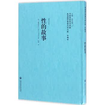 性的故事 李天纲 主编 书籍