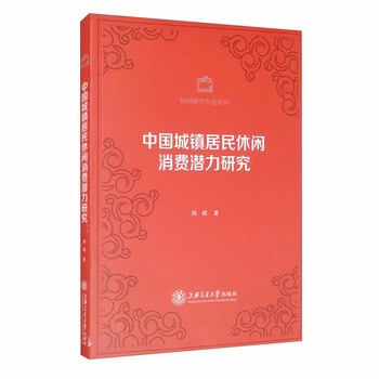 中国城镇居民休闲消费潜力研究