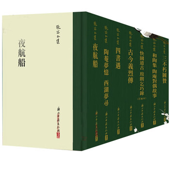 张岱全集共7册 (明)张岱
