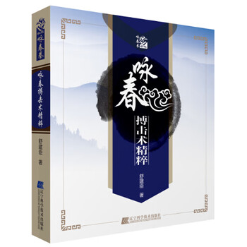 咏春搏击术精粹【正版图书】