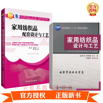 家用纺织品设计师书籍2册 家用纺织品配套设计与工艺+家用纺织品设计与工艺 家纺产品造型结构设计制板打