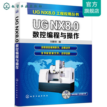 UG NX8.0数控编程与操作