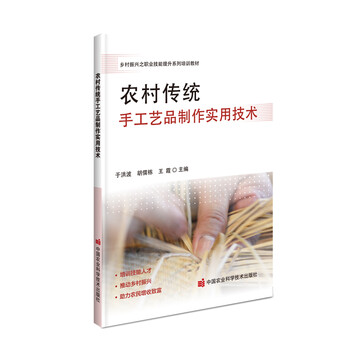 农村传统手工艺品制作实用技术