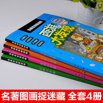图画捉迷藏书加厚儿童找不同隐藏的图画极限视觉挑战幼儿益智游戏书小学生3-7-10岁专注力训练 西游大发现4册