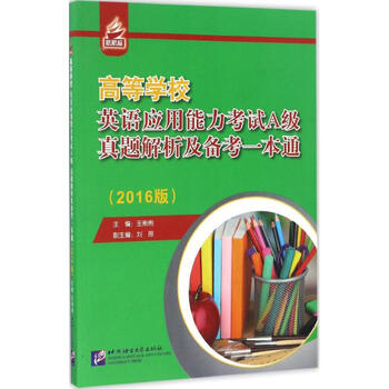 高等学校英语应用能力考试A级真题解析及备考一本通 书籍