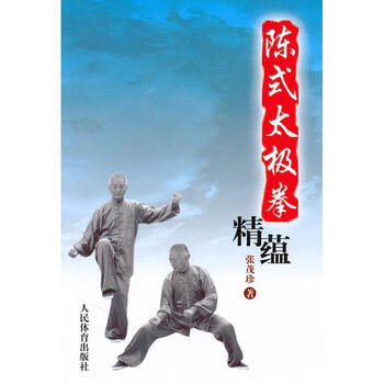 陈式太极拳精蕴 张茂珍　 作 书籍