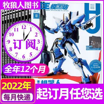 【全年订阅】模工坊杂志2022年3月-2023年2月共12期订阅 HOBBYJAPAN非2021期刊