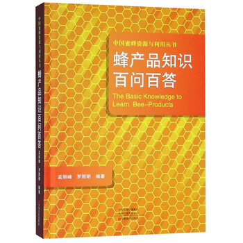 蜂产品知识百问百答/中国蜜蜂资源与利用丛书