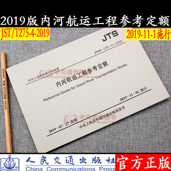 内河航运工程参考定额 JTS/T275-4-2019  2019版水运定额