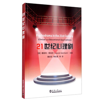 【京联正品】21世纪心理剧雅各布·格肖尼9787561868065
