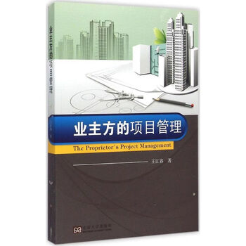 业主方的项目管理