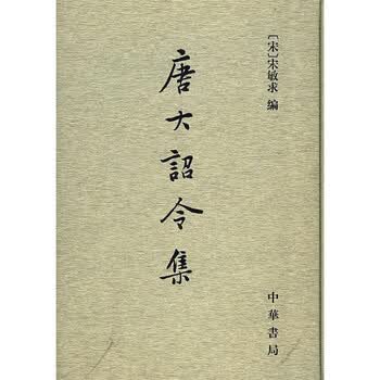唐大诏令集（精装·繁体竖排）