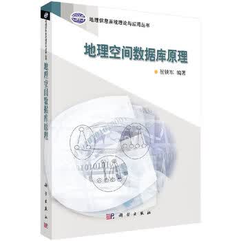地理空间数据库原理\/崔铁军 科学出版社