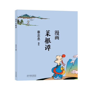 【京联正品】漫画菜根谭蔡志忠9787554562352