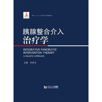 胰腺整合介入治疗学(精)