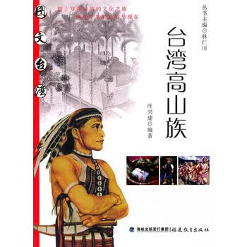 台湾高山族 【正版书】