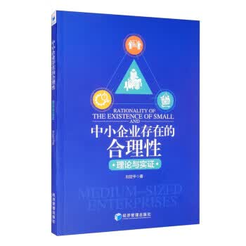 [正版图书] 中小企业存在的合理性：理论与实证 刘定平 经济管理出版社 9787509673614