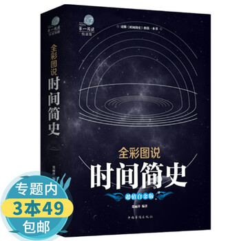 【包邮】时间简史 彩图全解版科普读物霍金阐述量子宇宙大爆炸的起源与归宿简史图书籍