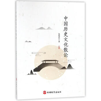 中国历史文化散论