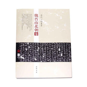 历代小楷集萃魏晋南北朝卷 周海珍 中国书店出版社