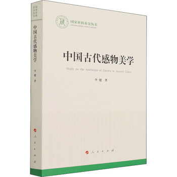 中国古代感物美学