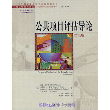 公共项目评估导论（第3版） [美]罗伊斯 王军霞