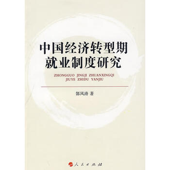 包邮：中国经济转型期就业制度研究 经济 就业制度研究中国  图书