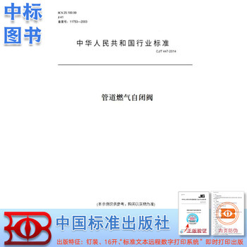 CJ/T 447-2014管道燃气自闭阀（新） 正版
