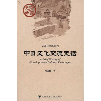 中日文化交流史话