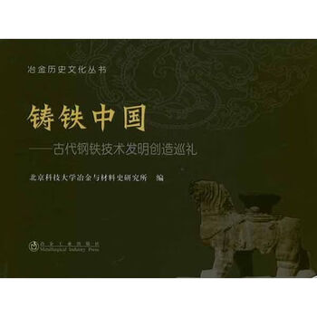 铸铁中国：古代钢铁技术发明创造巡礼 