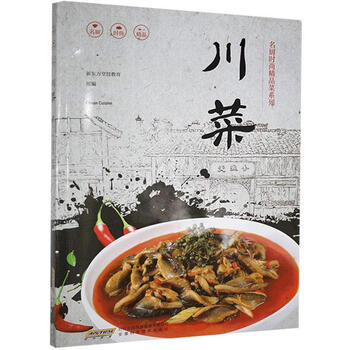 川菜新东方烹饪教育组烹饪/美食9787533775674