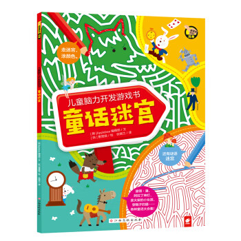 儿童脑力开发游戏书.童话迷宫