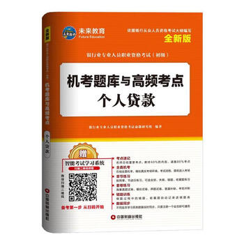 包邮：机考题库与高频考点:个人贷款 考试   图书