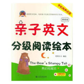 亲子英文分级阅读绘本·提高级（圣诞树的传说）（松鼠和杏仁）（熊的短尾巴）（马车上的狐狸）前程少儿绘中