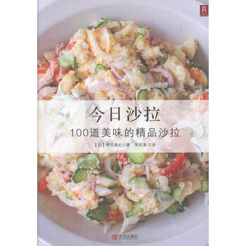 今日沙拉野口真纪烹饪/美食9787555225805 沙拉菜谱