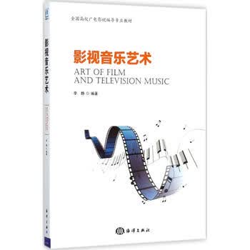 影视音乐艺术 李静 编 书籍