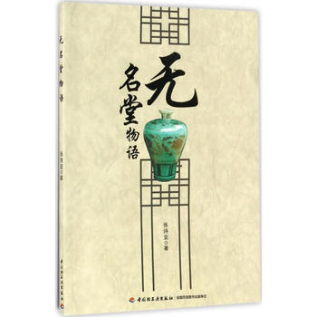 无名堂物语