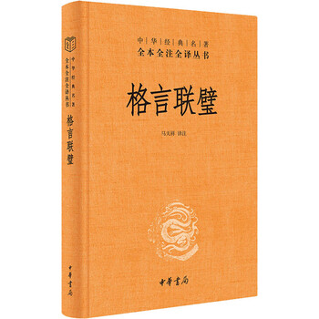 格言联璧 马天祥 译 书籍