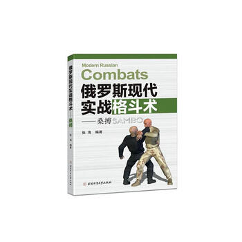 俄罗斯现代实战格斗术——桑搏 张海 体育/运动 9787564433383