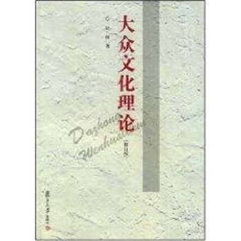 大众文化理论(修订版)