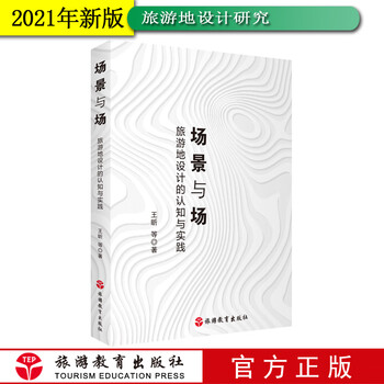 场景与场 旅游地设计的认知与实践