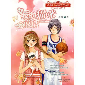 我的猫咪会说话 马琦 明天出版社