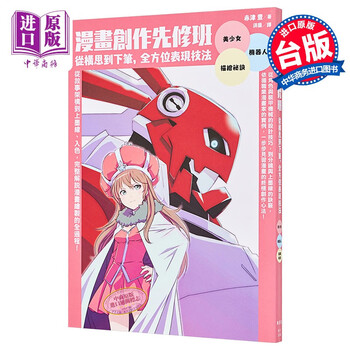 漫画创作先修班 从构思到下笔 全方位表现技法 港台原版 赤津丰 枫书坊文化 漫画技法