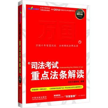 司法考试重点法条解读(精华版)