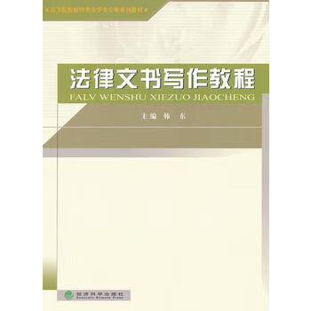 高等院校财经类法学类专业系列教材：法律文书写作教程 9787514107760 韩东 经济科学出版社