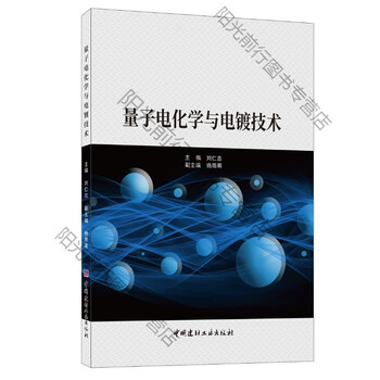 s量子电化学与电镀技术